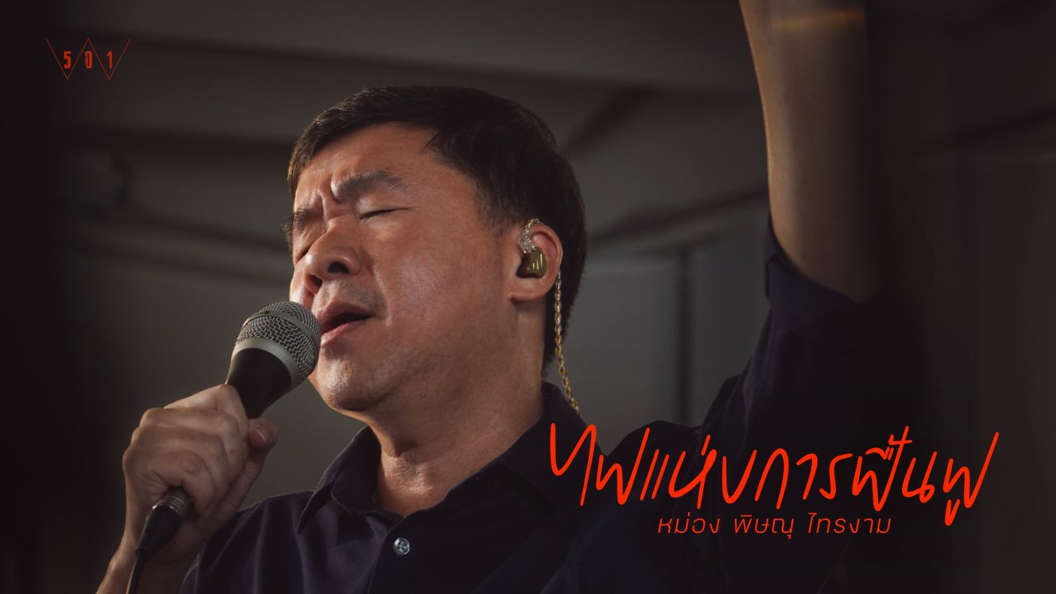 ไฟแห่งการฟื้นฟู | W501.ORG
