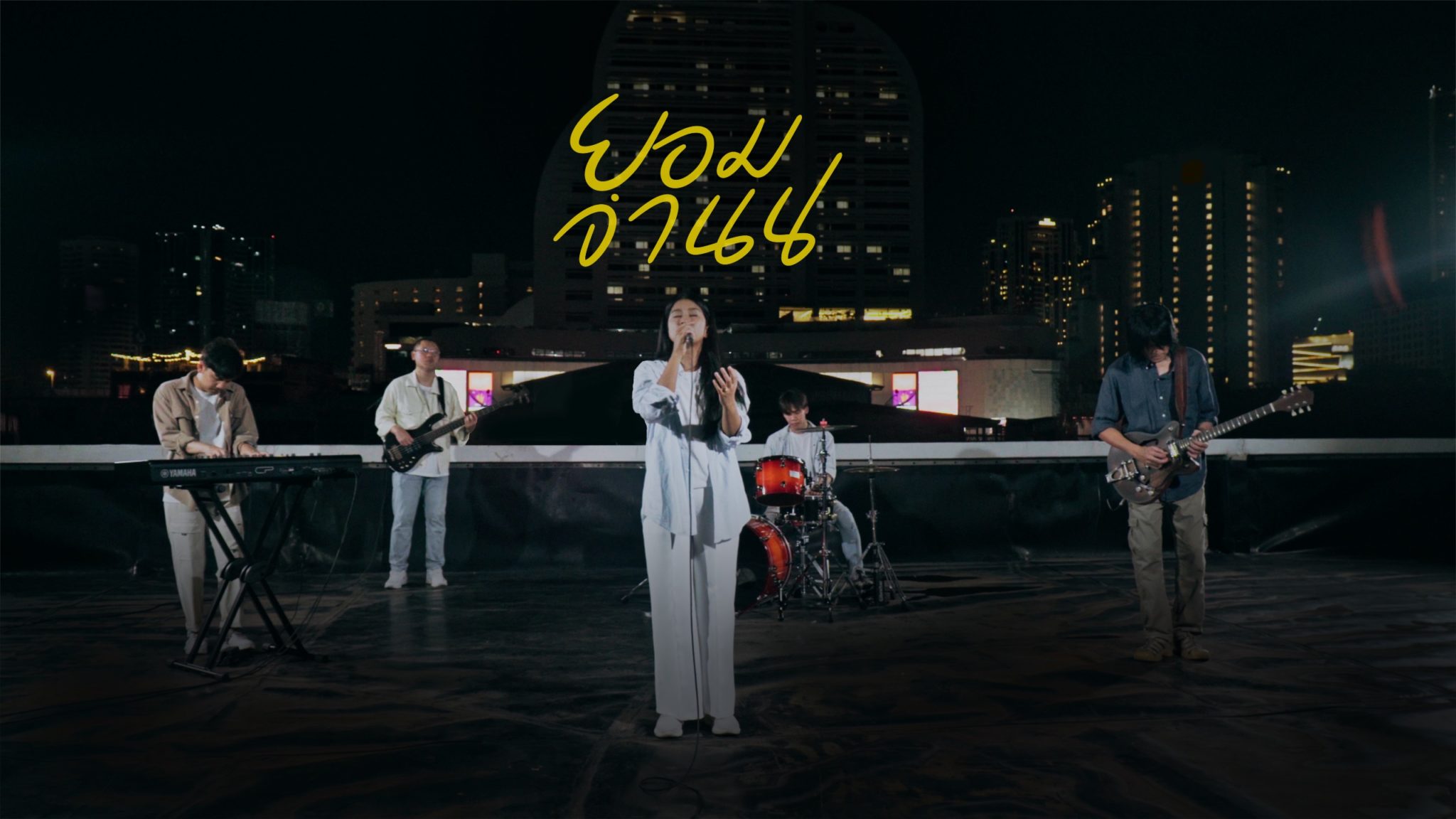 ยอมจำนน | W501.ORG